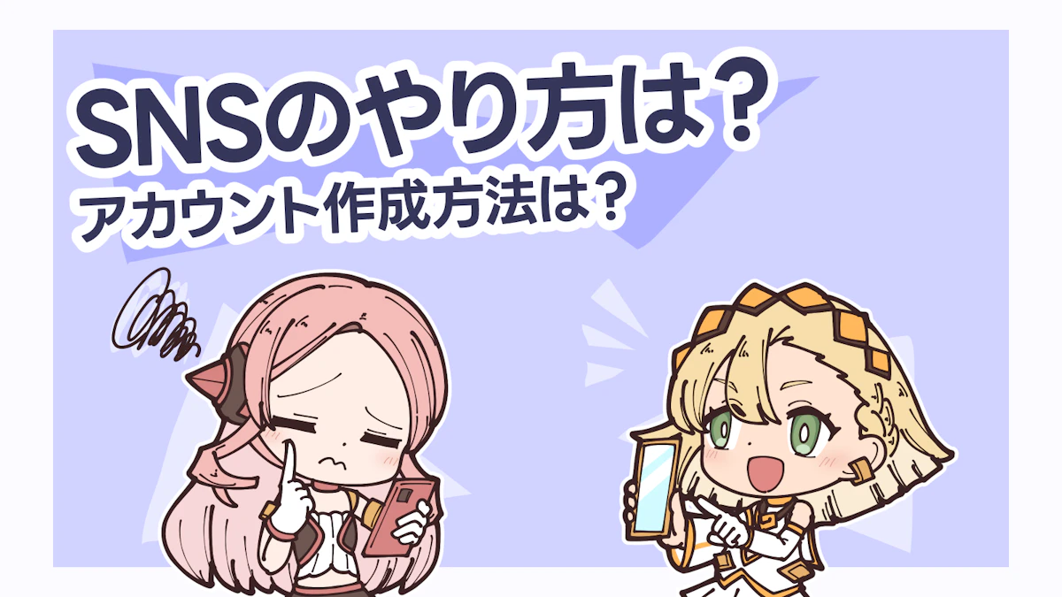 【イラスト付き】SNSのやり方はどうする？SNSのタイプと手順を解説｜Msta